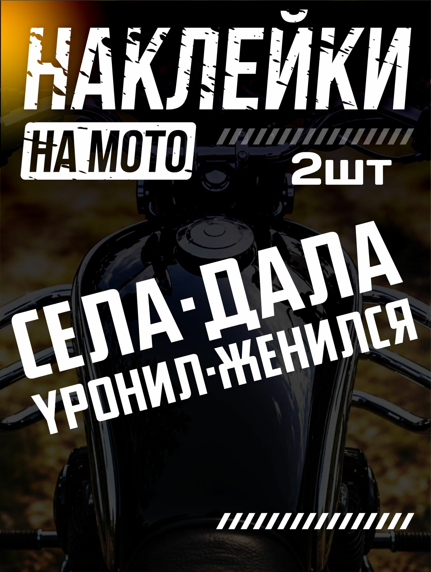 Наклейки на мотоцикл питбайк эндуро надпись села дала
