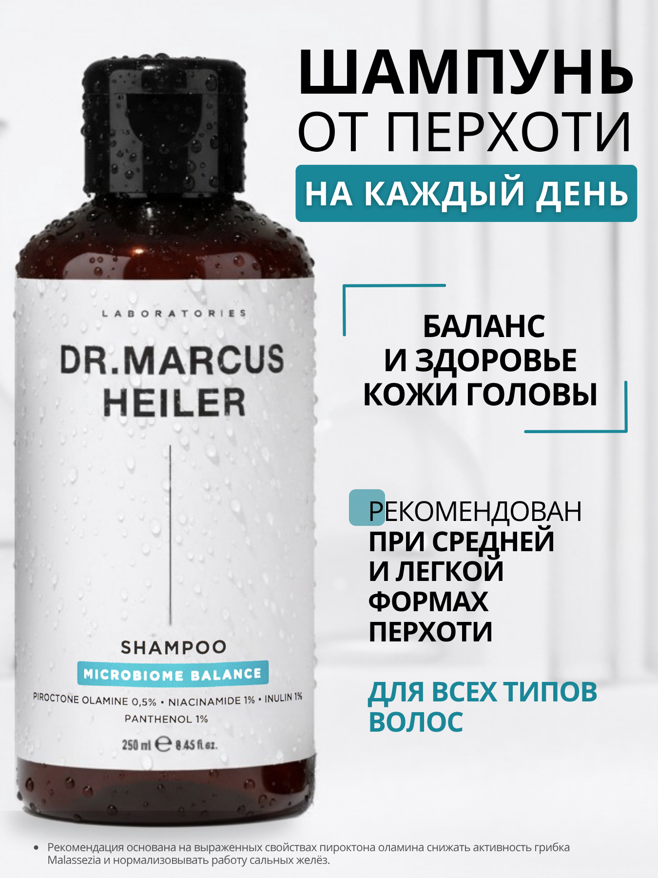Шампунь от перхоти для восстановления микробиома кожи головы Doctor Heiler, 250 мл