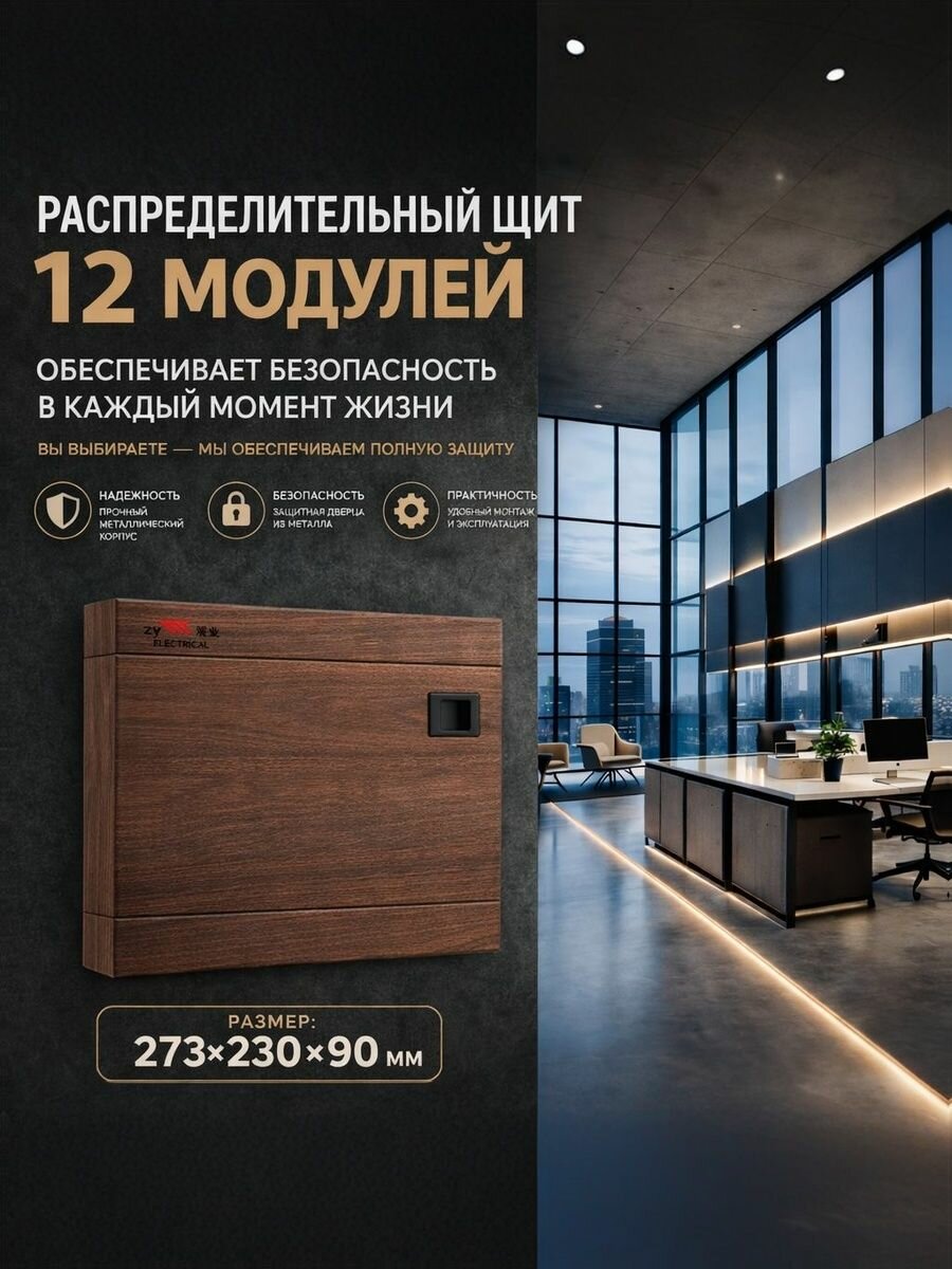 Щиток электрический для автоматов на 12 модулей, встраиваемый металлический, цвет "красное дерево".