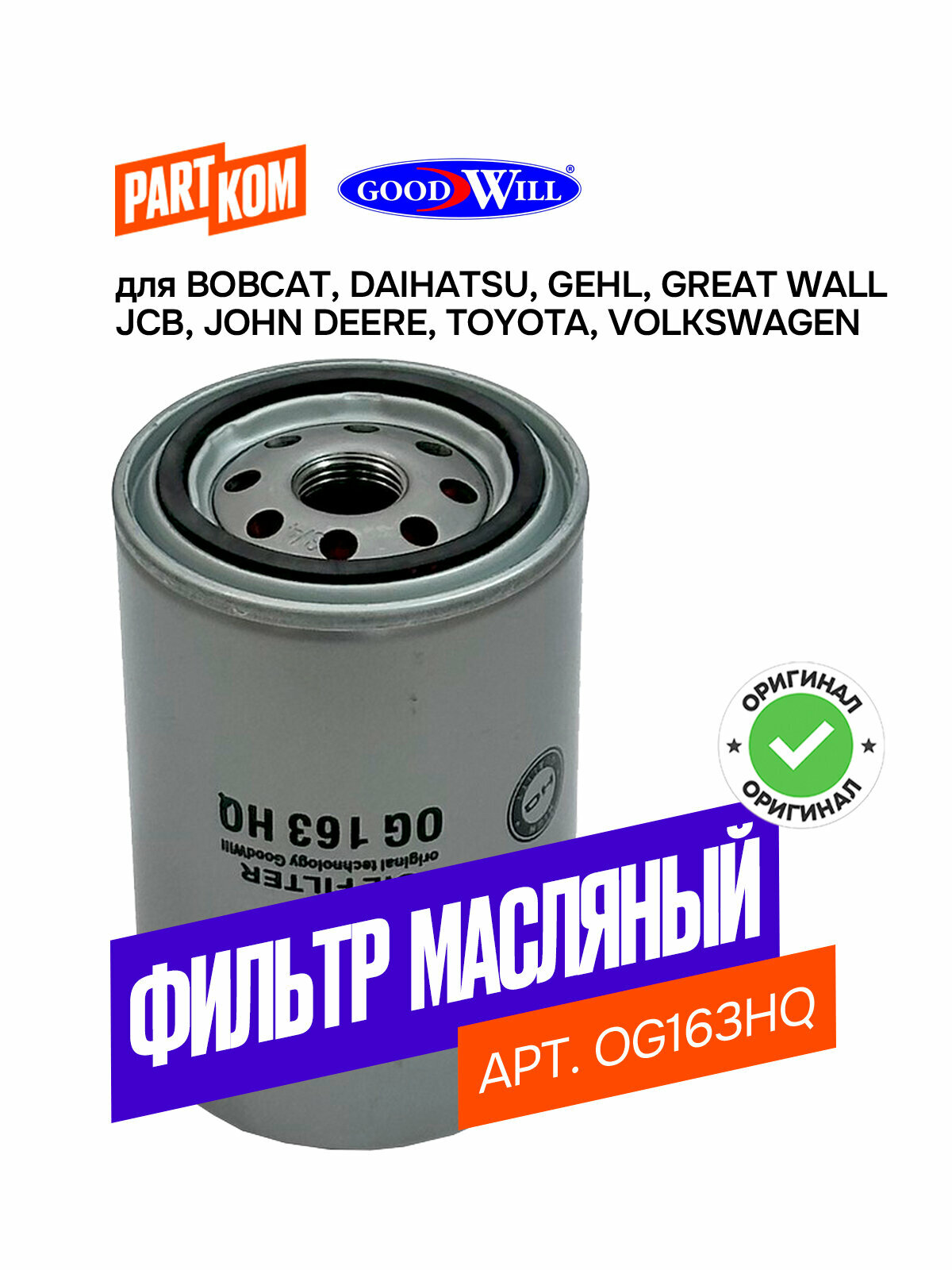 Фильтр масляный Goodwill OG163HQ для BOBCAT, GREAT WALL, TOYOTA