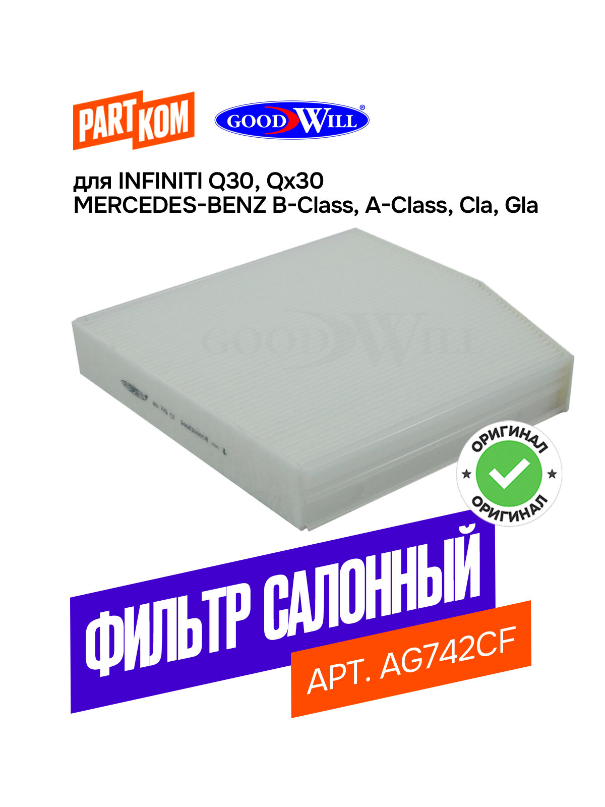 Фильтр салонный для а/м MERCEDES-BENZ А, B-Class / Мерседес А, Б-Класс Goodwill AG742CF