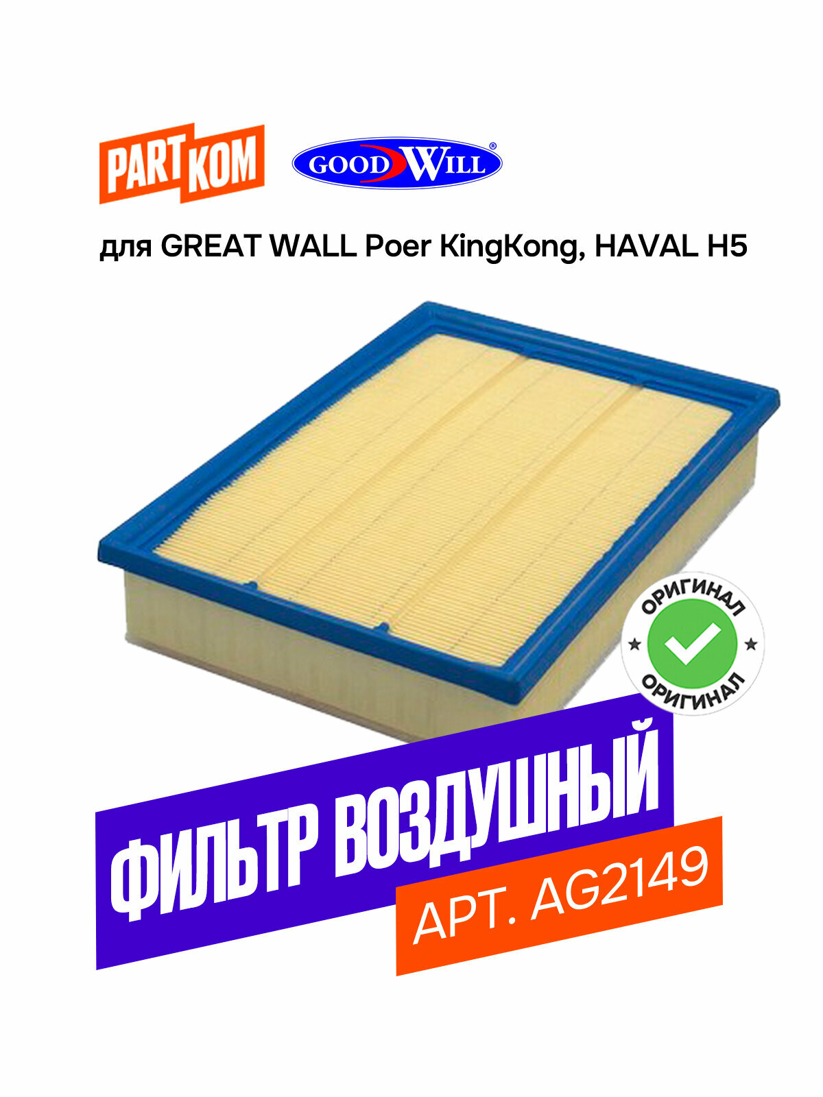 Фильтр воздушный для а/м GREAT WALL Poer KingKong; HAVAL H5 Goodwill AG2149
