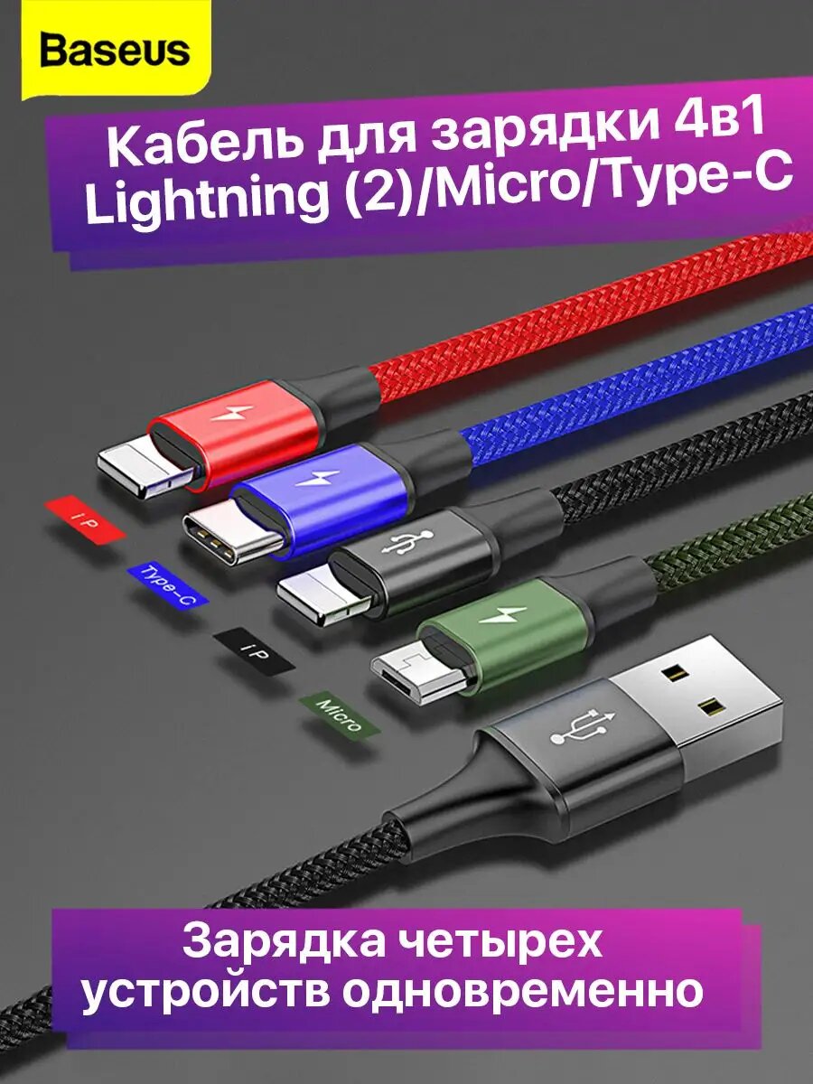 Кабель для зарядки 4 в 1, для Lightning/MicroUSB/Type-C, черный, 1.2 метра