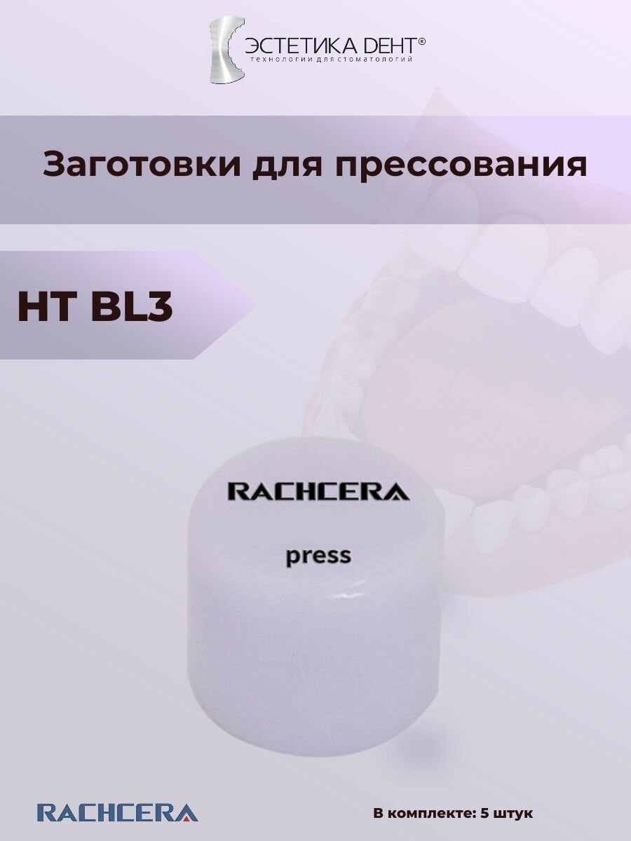 Заготовки для прессования, HT BL3, 5 шт, Rachera, Китай