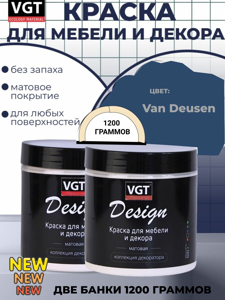 Матовая краска для мебели VGT Design 2 банки 1200 граммов Без запаха Меловая Титановая Для кухонных фасадов, металла, osb, дверей и лакированных поверхностей. Цвет: Van Deusen