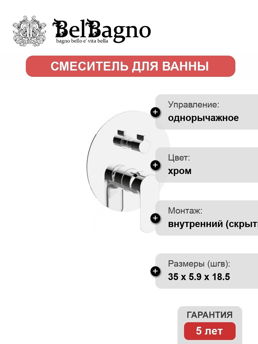 Смеситель BelBagno Ancona ANCONA-VDI-CRM С внутренней частью, для ванны с душем