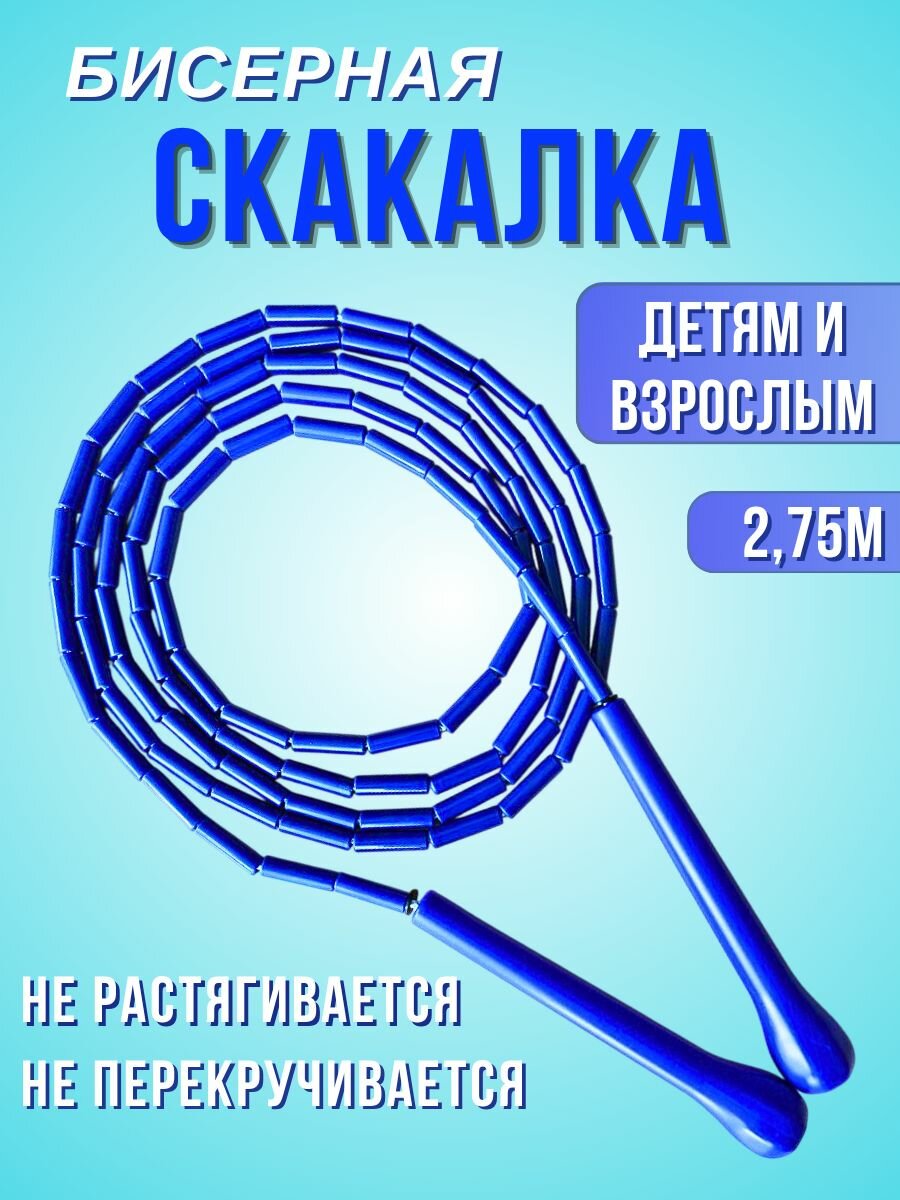 Скакалка бисерная спортивная трюковая, синяя