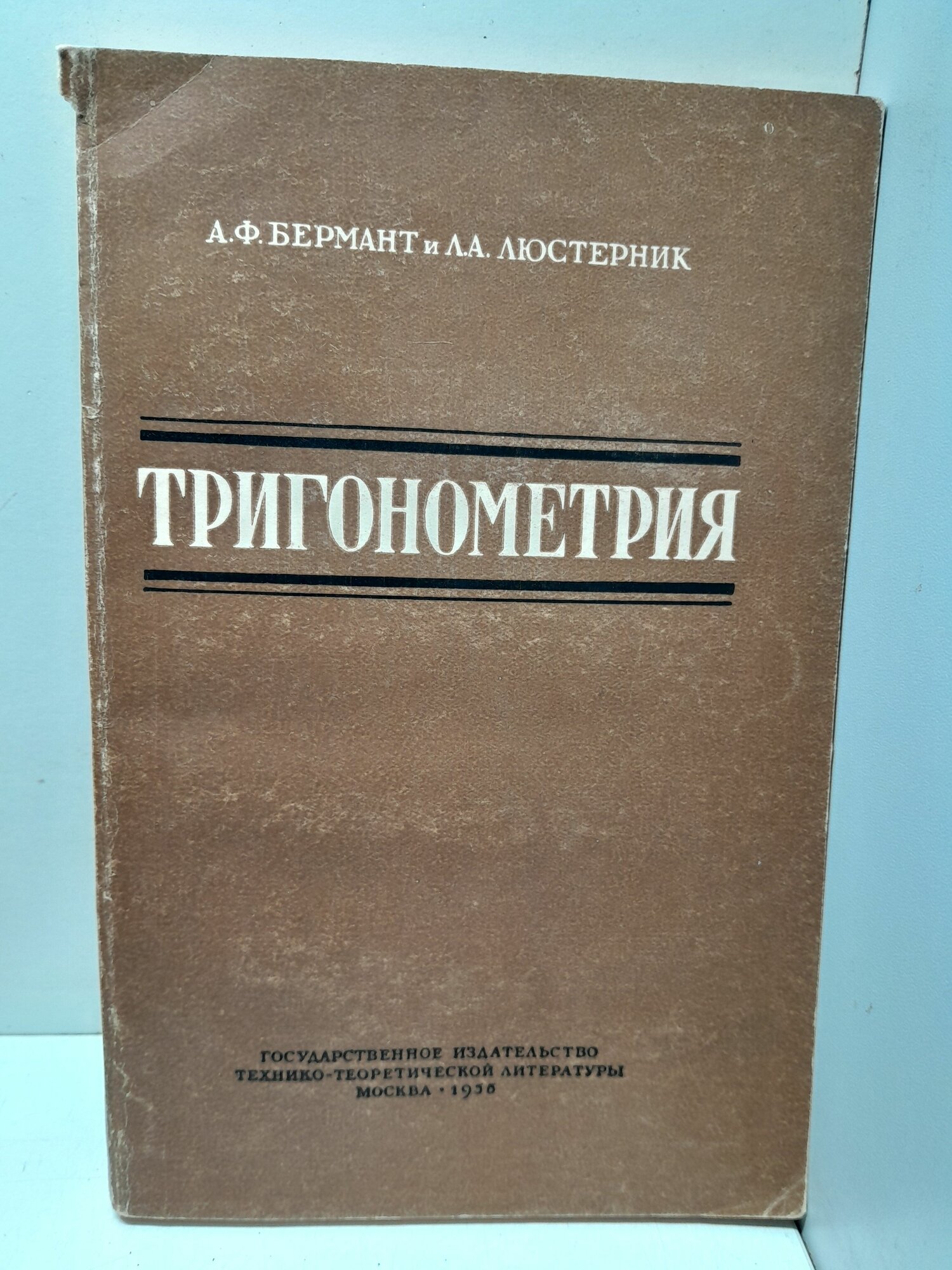 Тригонометрия / А. Ф. Бермант, Л. А. Люстерник
