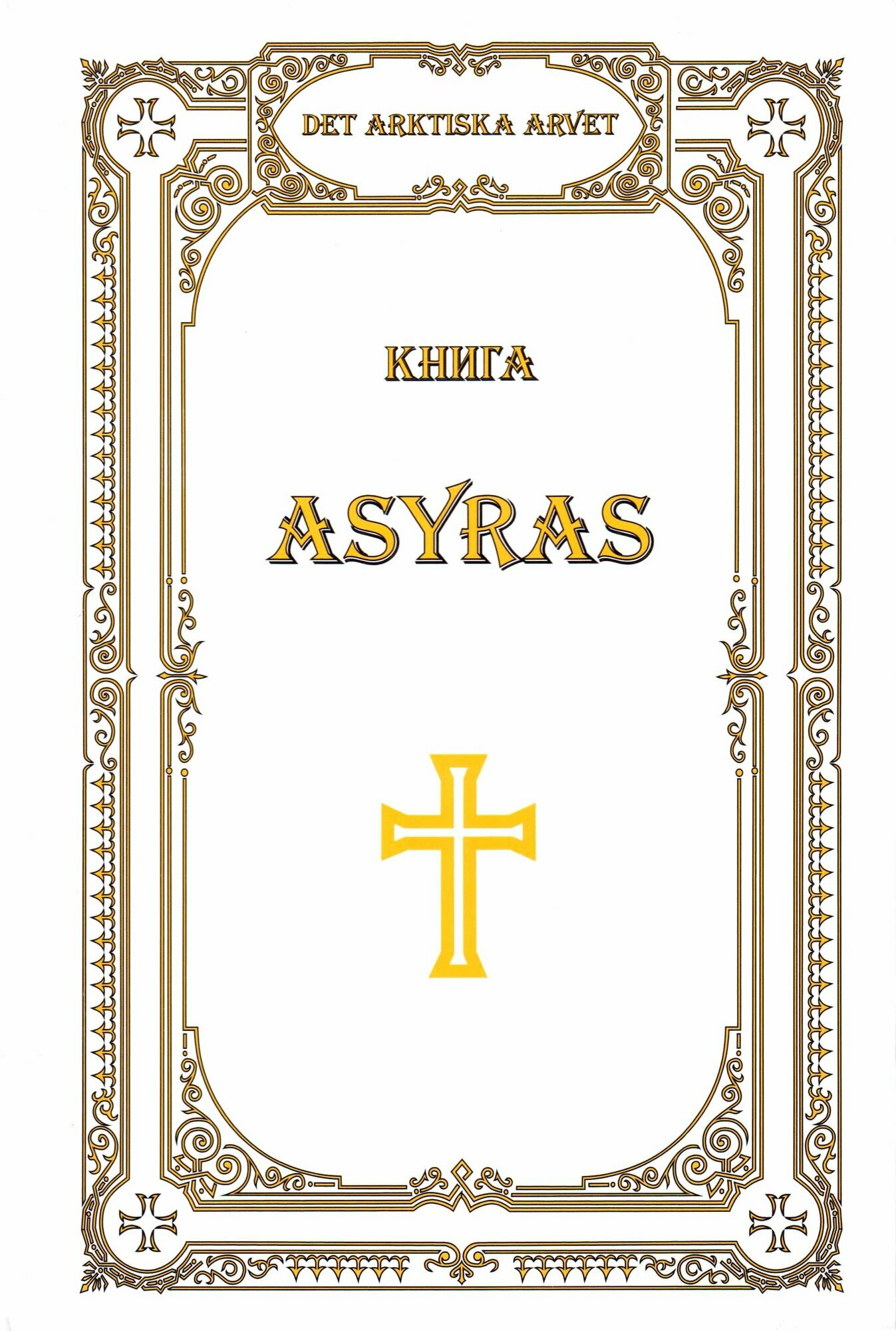 Det Arktiska Arvet. Книга Asyras.
