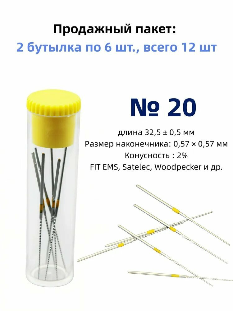 Эндодонтические NiTi U-FILE №20 для эндочака, совместимость с Woodpecker/EMS/Satelec, 2 бутылки по6 шт, всего 12 шт
