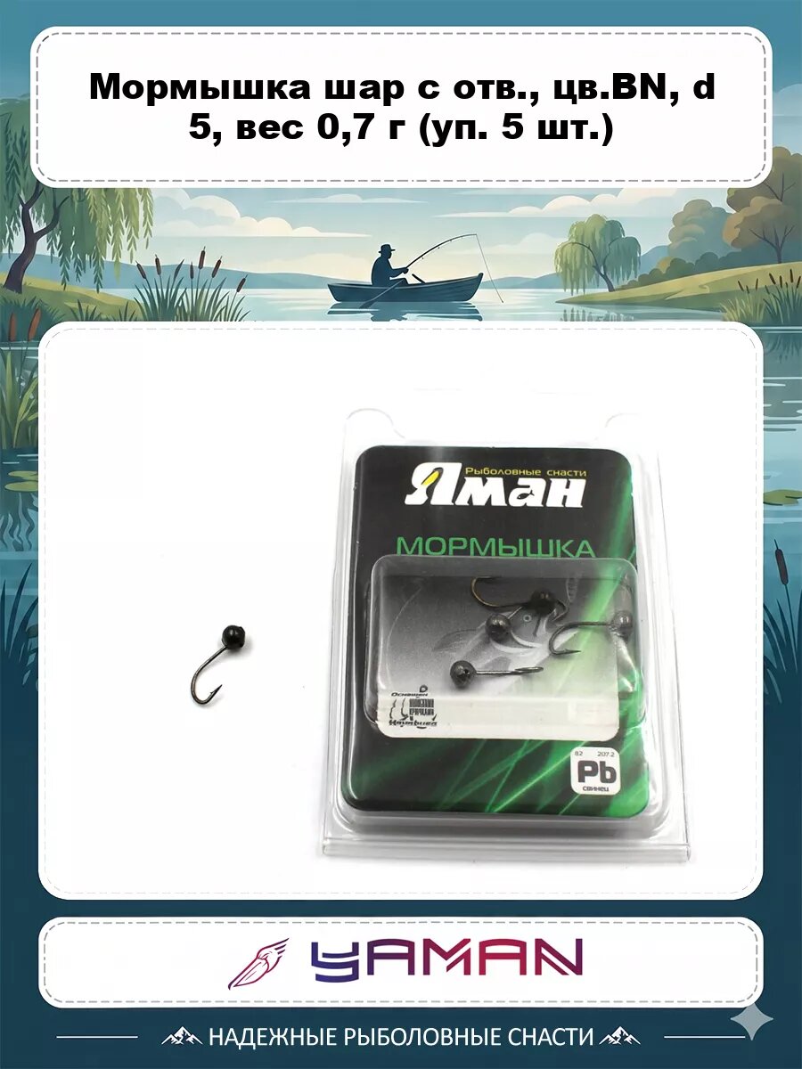 Мормышка "яман" шар с отв, цв. BN, d 5, вес 0,7 г (уп. 5 шт.)