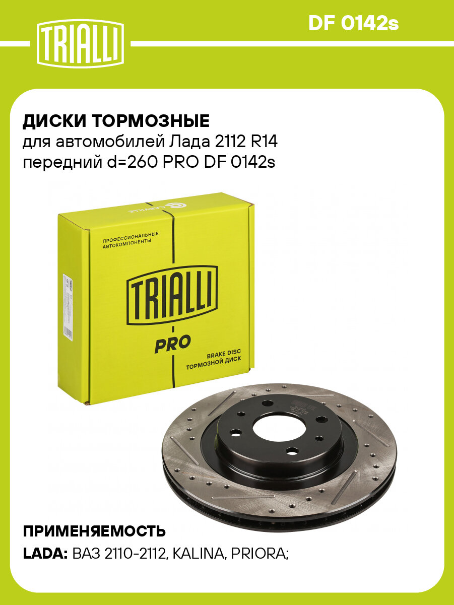 Диски тормозные для автомобилей Лада 2112 R14 передний d=260 PRO DF 0142s TRIALLI