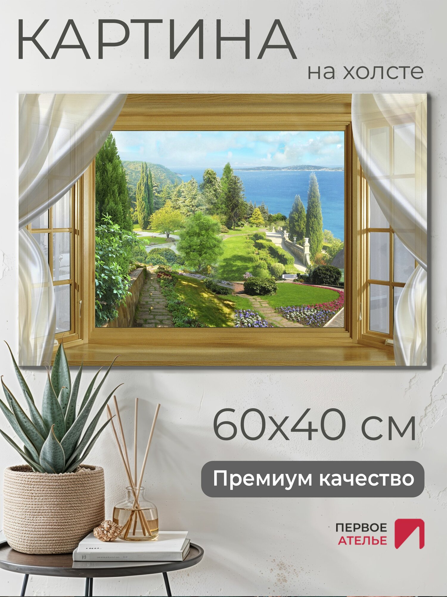 Картина на стену для интерьера "Вид из окна на зеленый парк" 60х40 см (ШхВ), картина природа интерьерная от Первое ателье