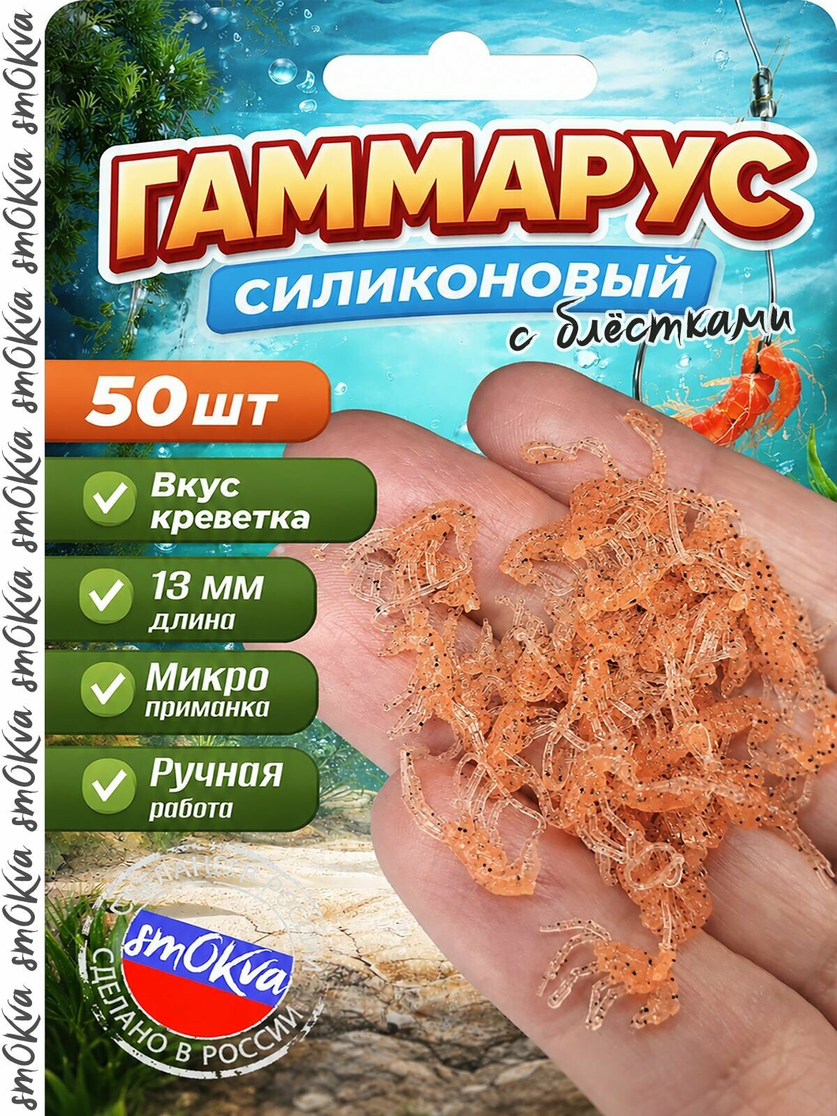 Гаммарус искусственный для рыбалки в аттрактанте с блёстками 13мм 50 шт вкус креветки