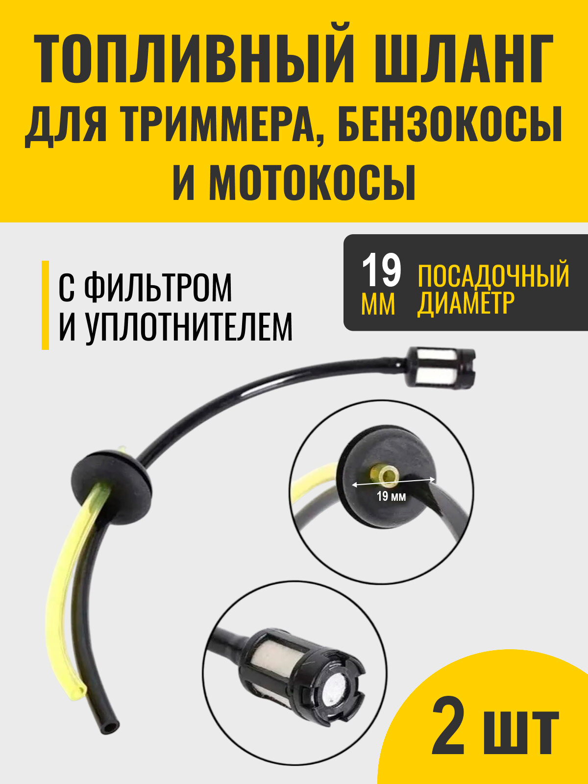 Фильтр топливный для бензоинструмента со шлангом для мотокосы, бензокосы и триммера 26/33/43/52 см3, 2 шт