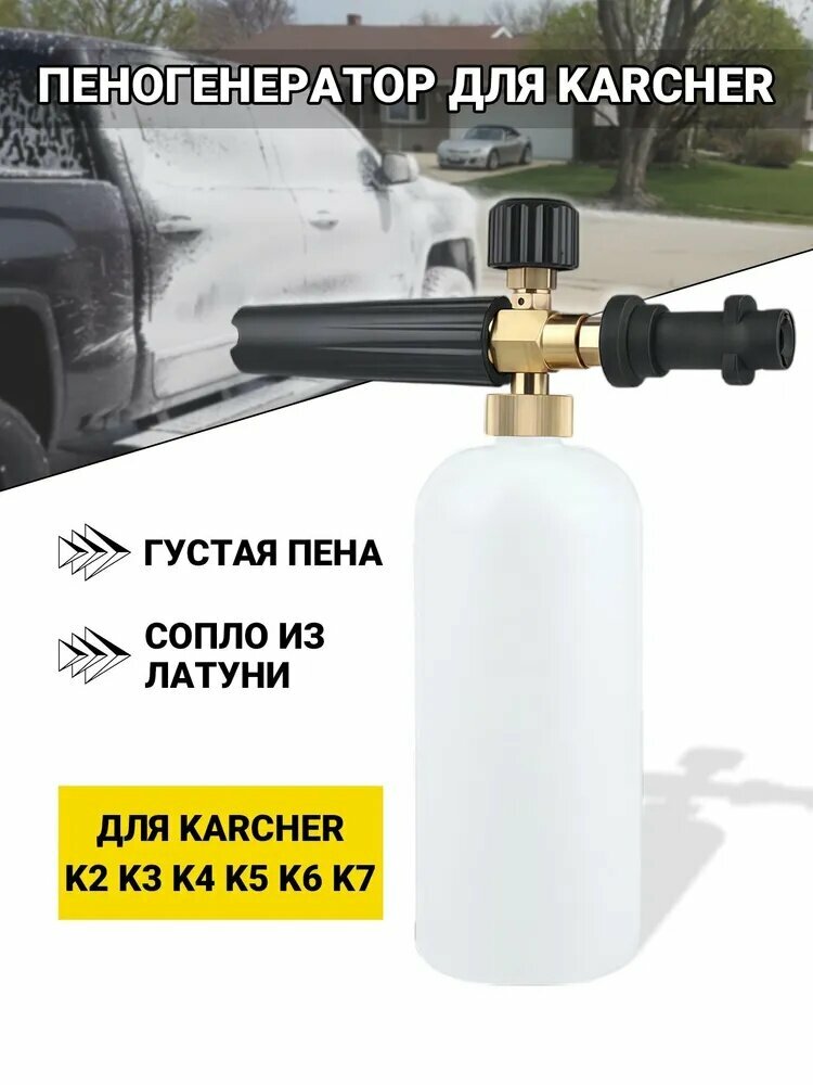 Пеногенератор для Karcher K2-K7, K5 Пенная насадка высокого давления, латунь+алюминий, густая пена, регулировка