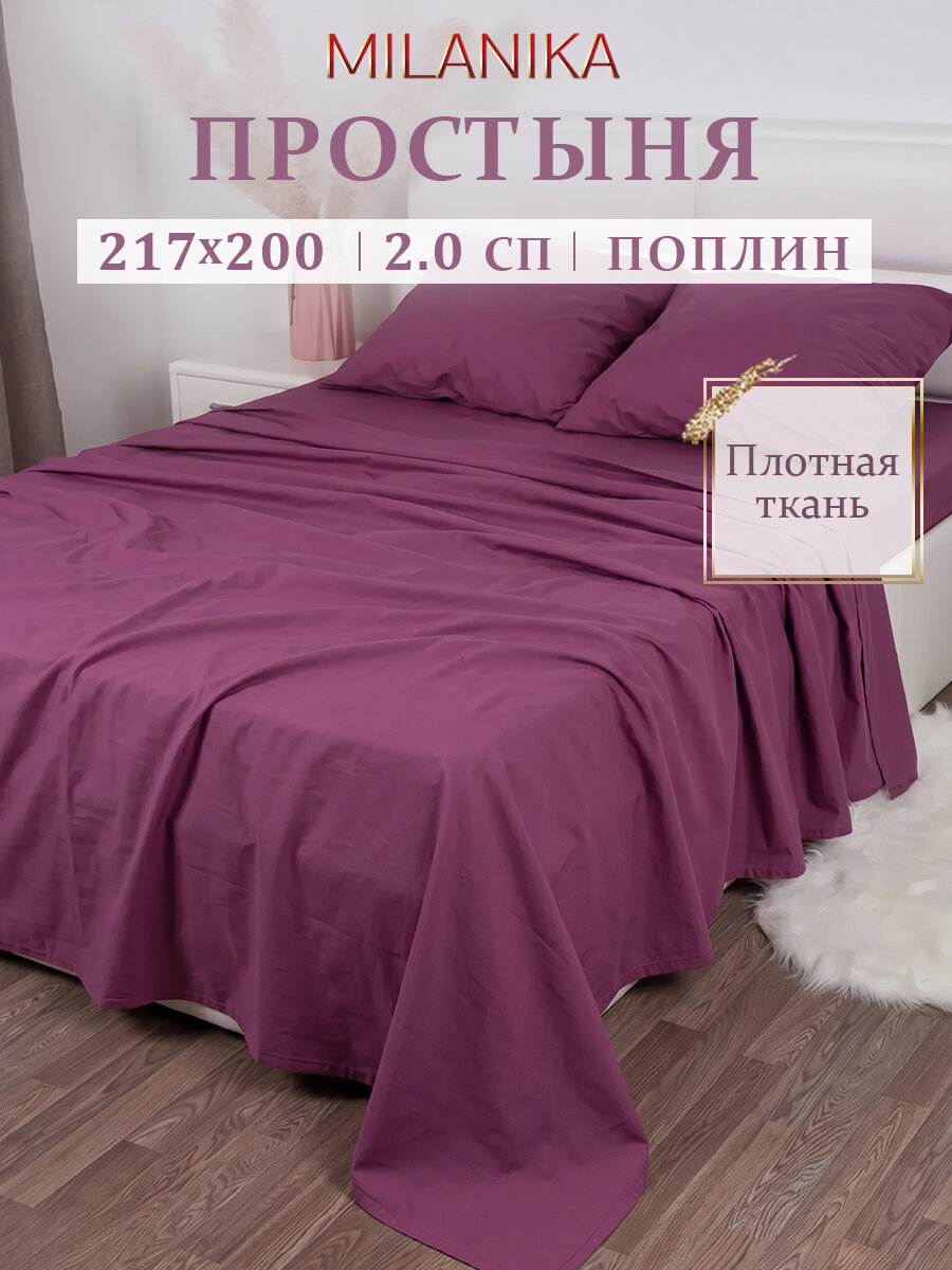 Простынь 2 спальная 200х217 MILANIKA Брусника Поплин (Хлопок 100%) красный