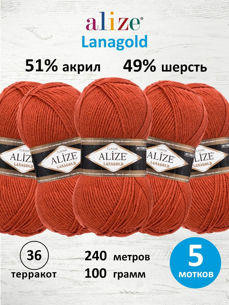 Пряжа для вязания ALIZE 'Lanagold', 100г, 240м (49% шерсть, 51% акрил) (36 терракот), 5 мотков