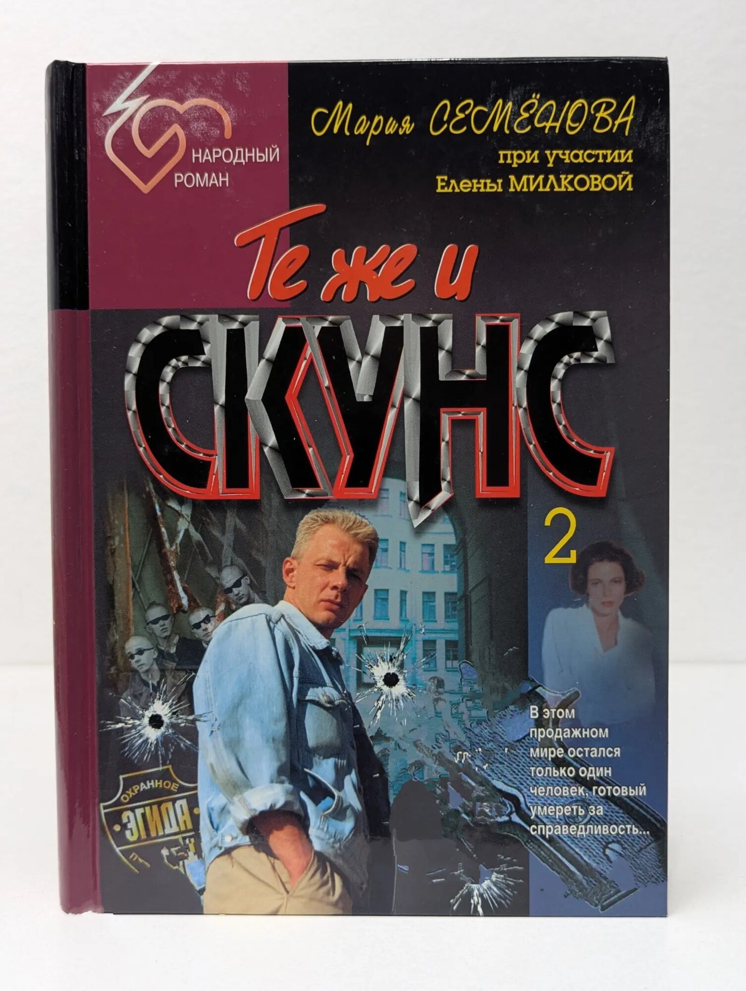 Народный роман. Те же и Скунс. Современная сказка. Часть 3 - 4 Семенова Мария Васильевна , Милкова Елена 1998