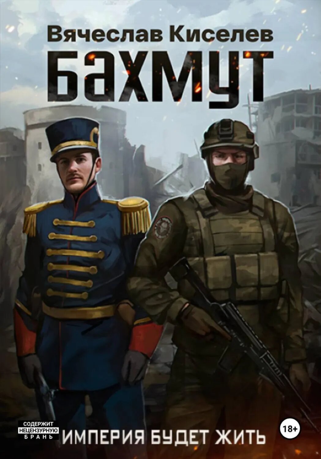Империя будет жить. Бахмут [Цифровая книга]