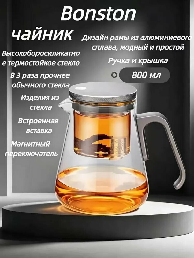 Чайник Samadoyo, заварочный, прозрачный/серебристы, 800,7 мл