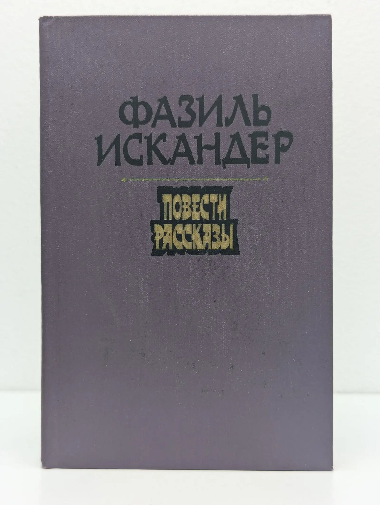 Фазиль Искандер. Повести. Рассказы Искандер Фазиль Абдулович 1989