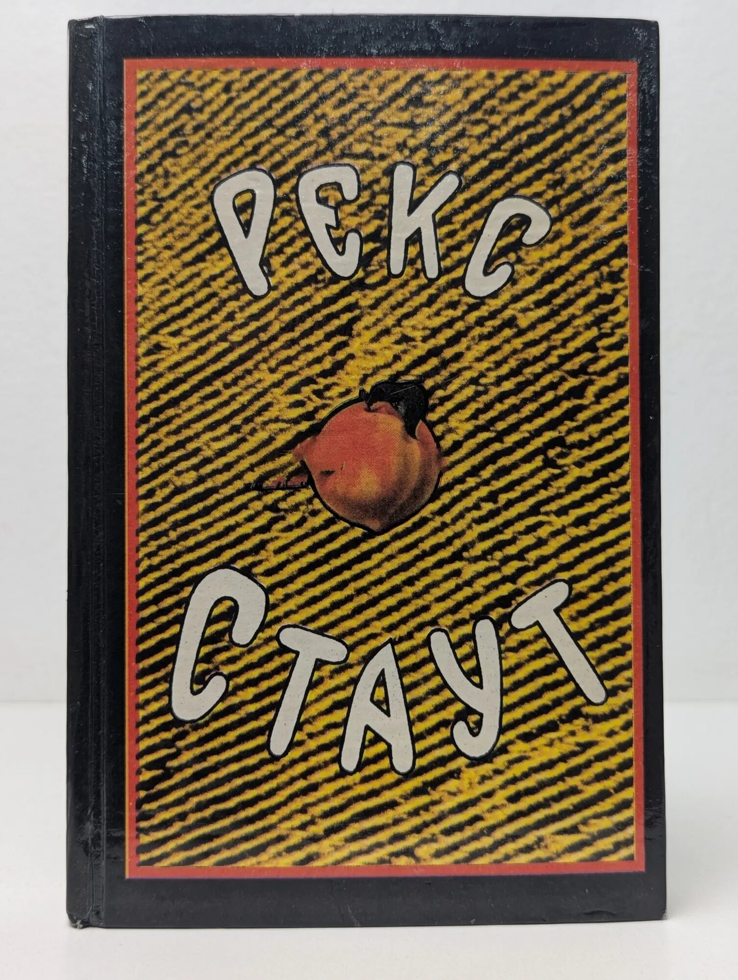 Рекс Стаут. Собрание сочинений в 8 томах. Том 7 Стаут Рекс 1993