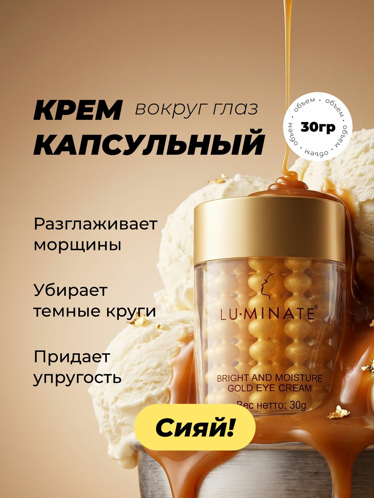 LU MINATE Крем-гель для области вокруг глаз Антивозрастной, увлажняющий, с Гиалуроновой кислотой и частицами Золота, 30 мл