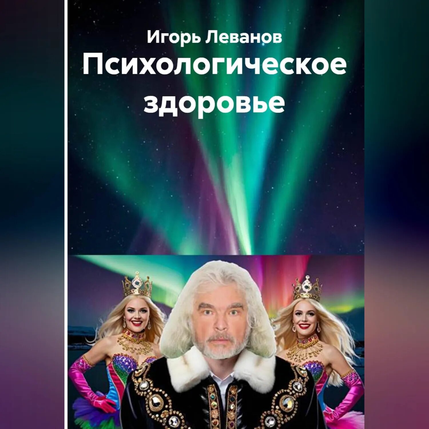 Психологическое здоровье [Аудиокнига]