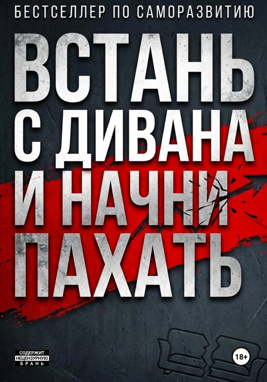 Встань С дивана И начни пахать [Цифровая книга]