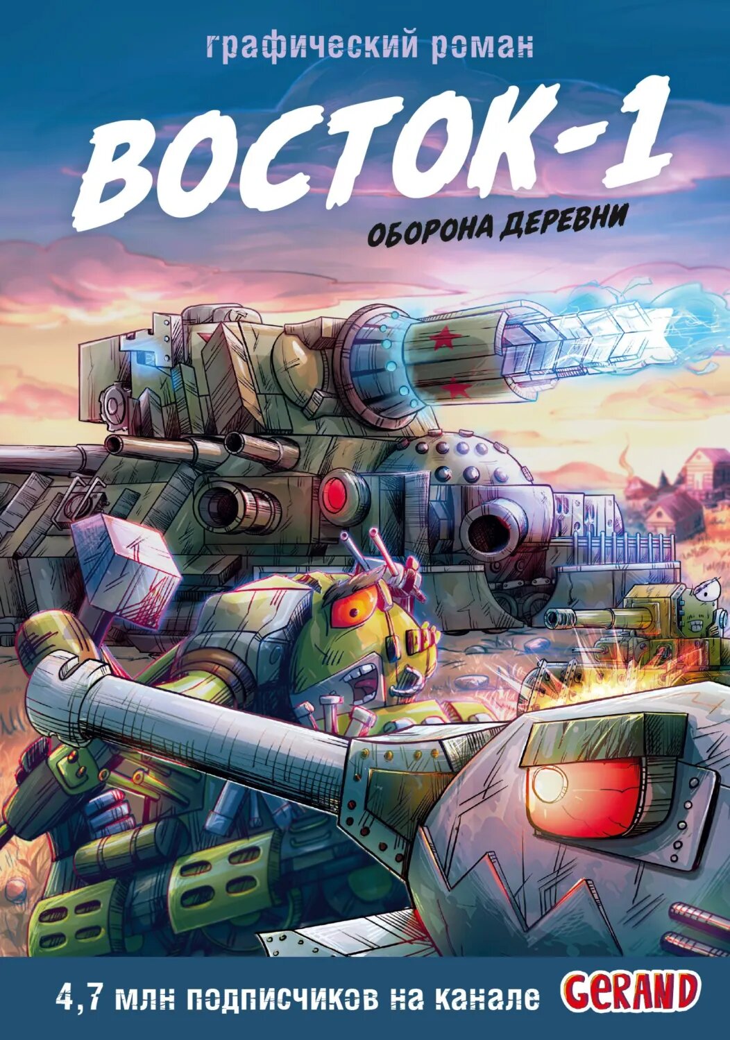 Танки Gerand. Восток-1. Оборона деревни [Цифровая книга]