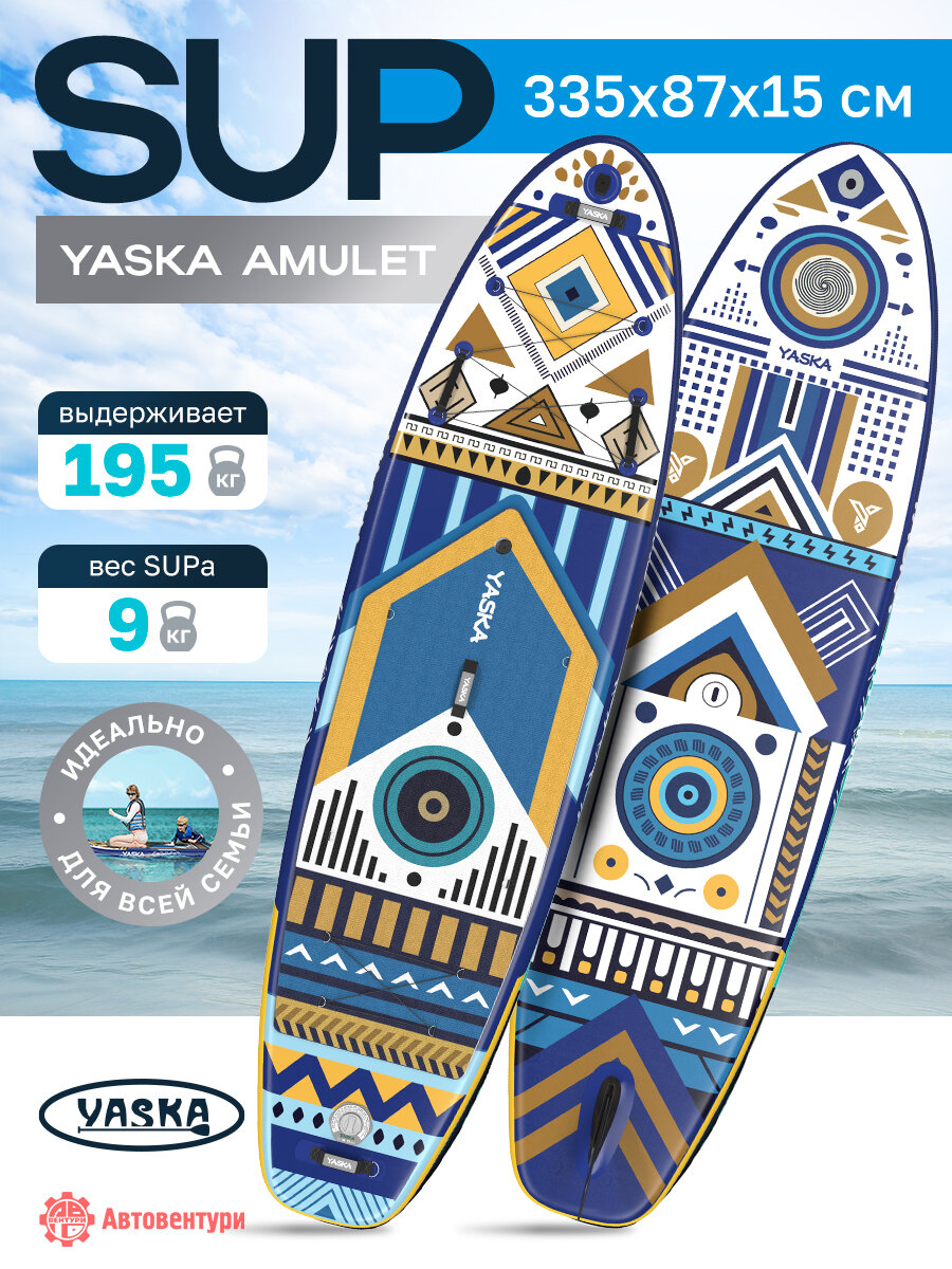 Сапборд надувной YASKA AMULET 335x88x15 см (этнический синий), арт. YS-01