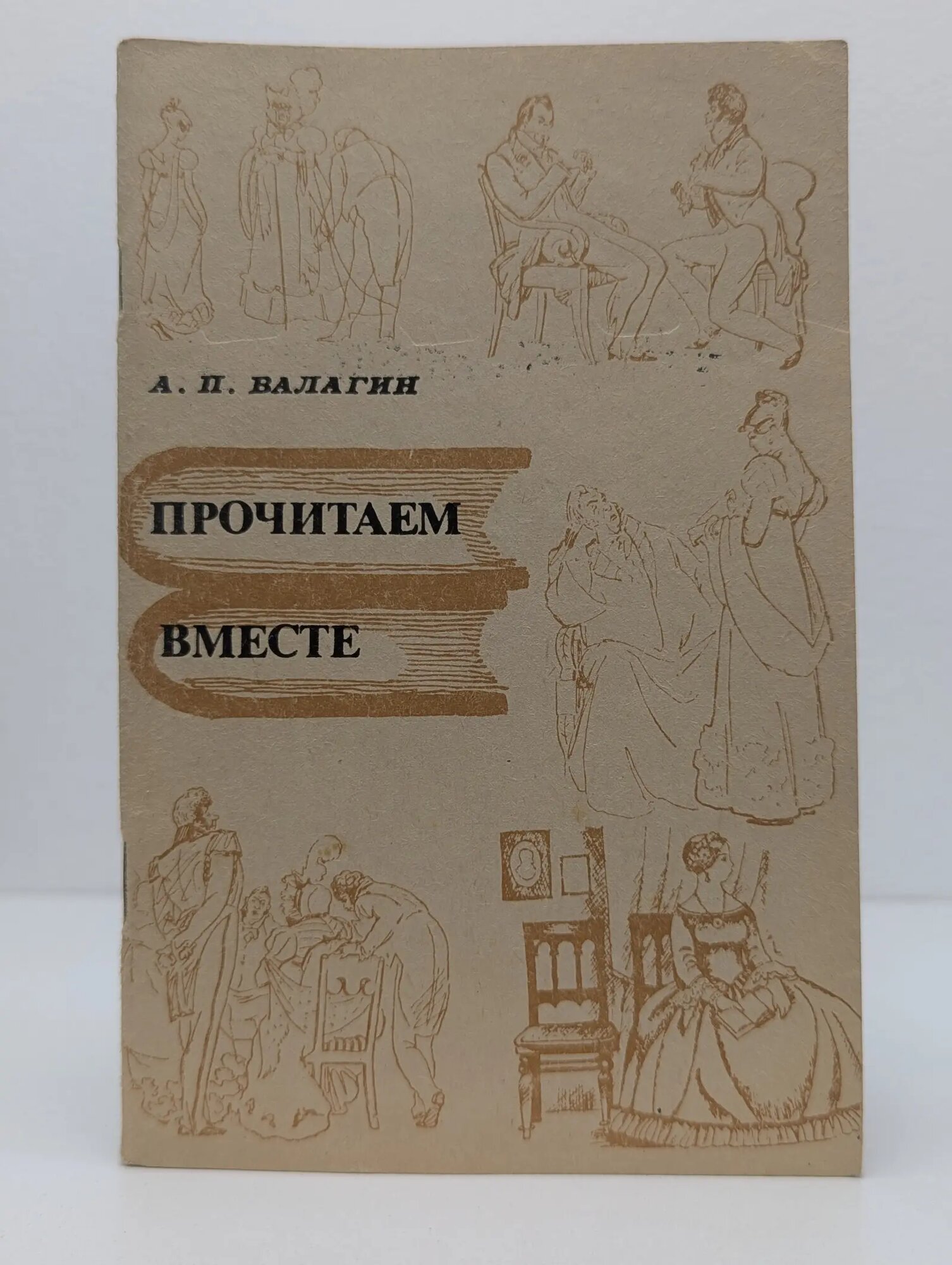Прочитаем вместе Валагин Александр Петрович 1991