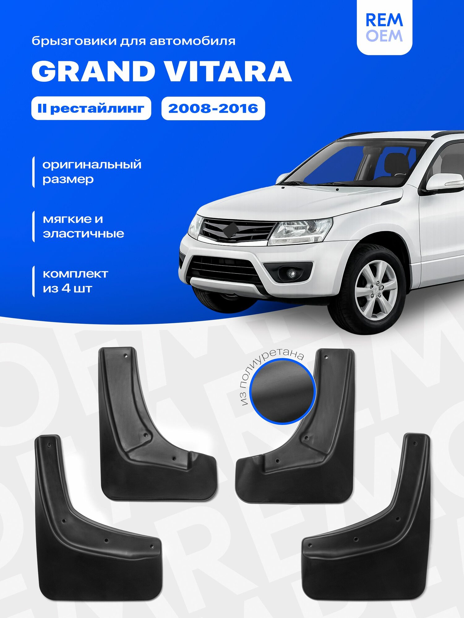 Брызговики для Сузуки Гранд Витара, Suzuki Grand Vitara 2008-2016, комплект 4 шт