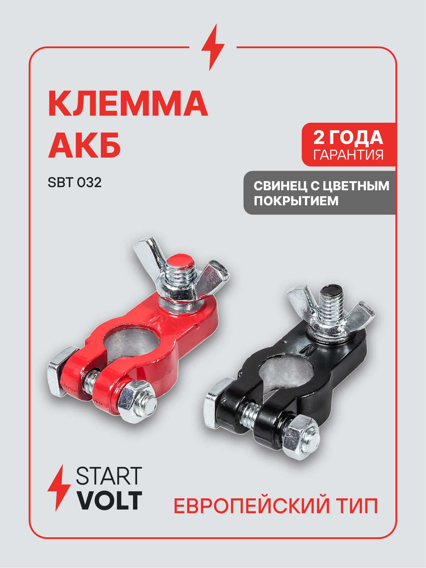 Клеммы АКБ в комплекте свинец с покрытием, гайка-барашек SBT 032 StartVolt