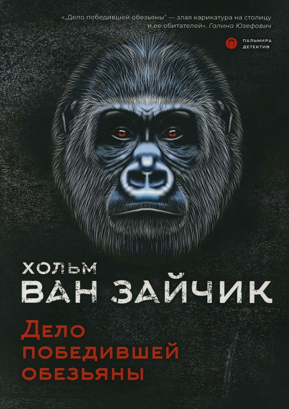 Дело победившей обезьяны: роман. Зайчик Х, ва.