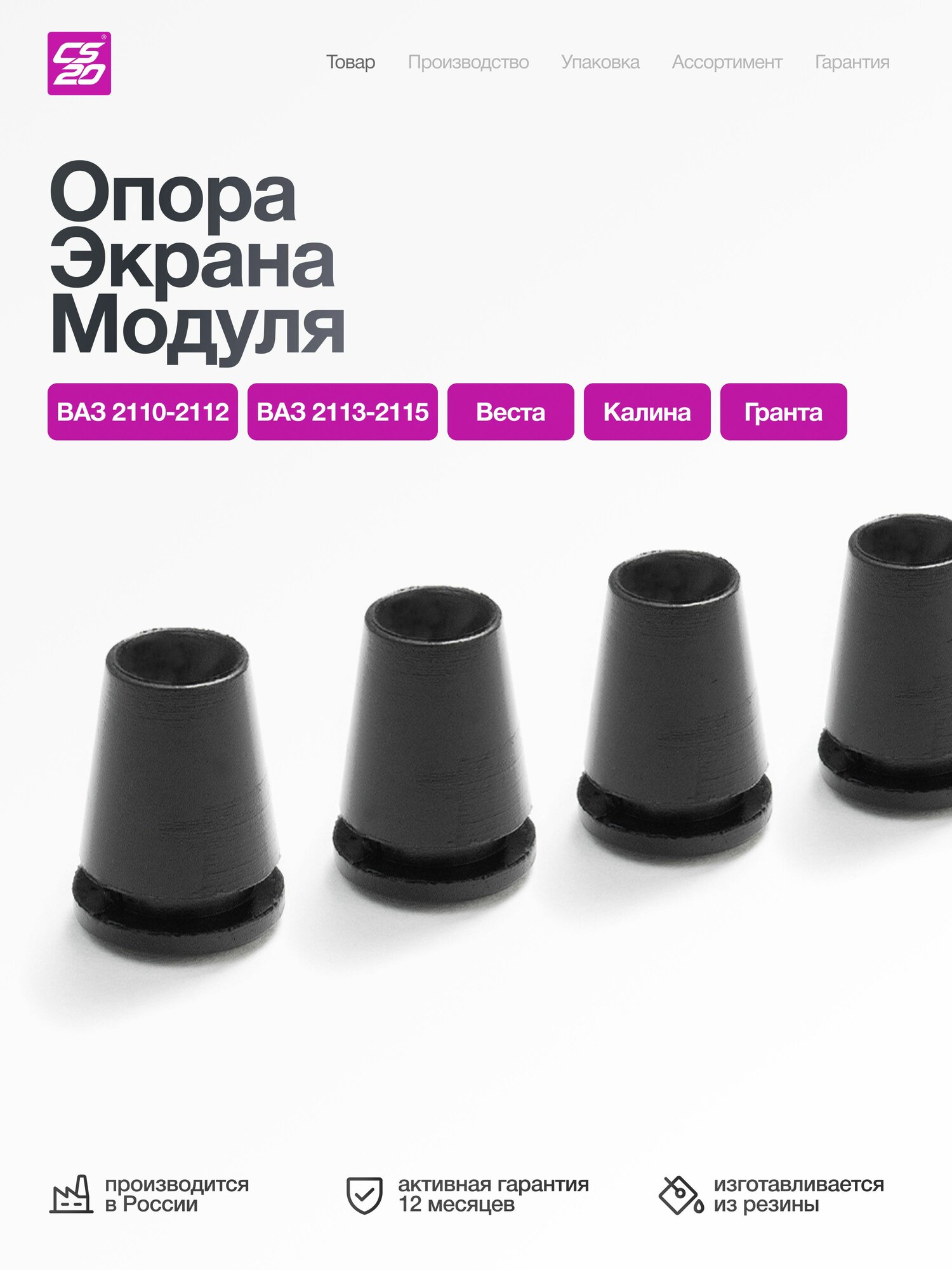 Опоры для ВАЗ-21124, 21114 экрана модуля 4шт, резина