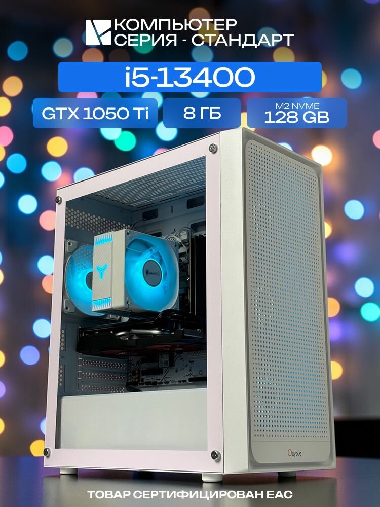 Standart ATX Air белый, B760M, i5-13400 AIR4-ARGB, 128 NVME, 8 ГБ DDR4, GTX 1050 Ti (4 Гб), 500W