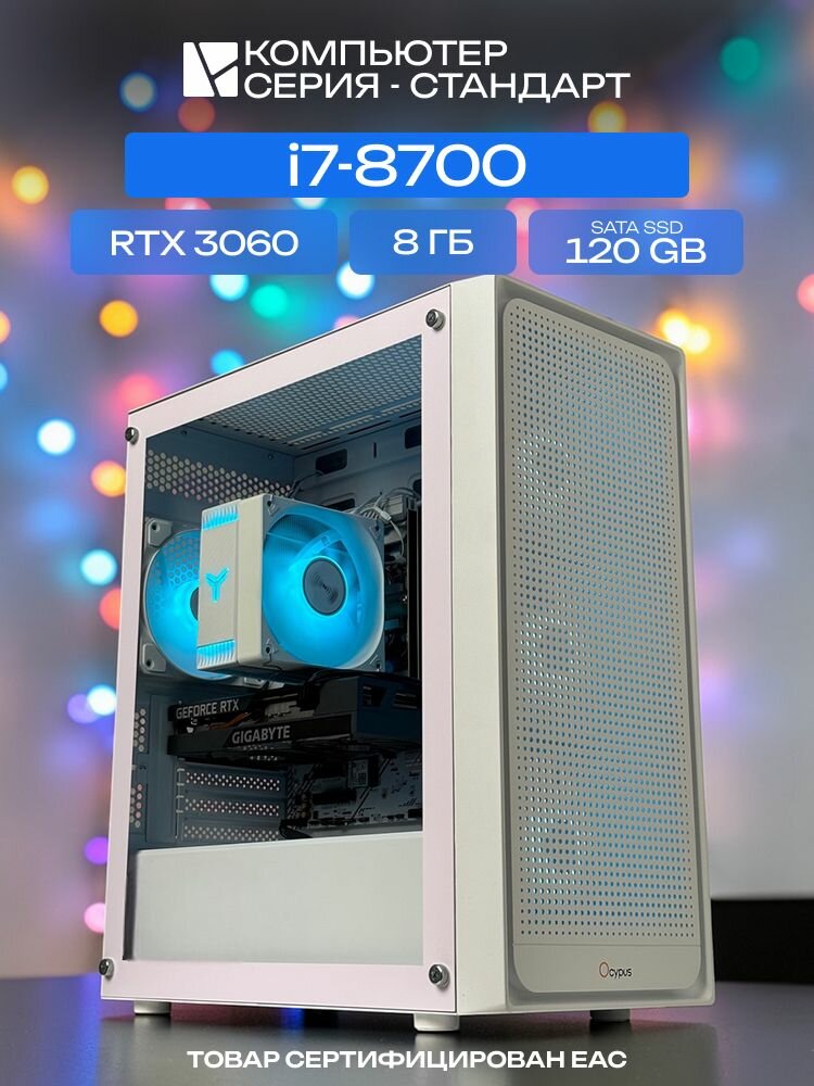 Standart ATX Air белый, H310, i7-8700 AIR4-ARGB, 120 SATA, 8 ГБ DDR4, RTX 3060 (12 Гб), 600W