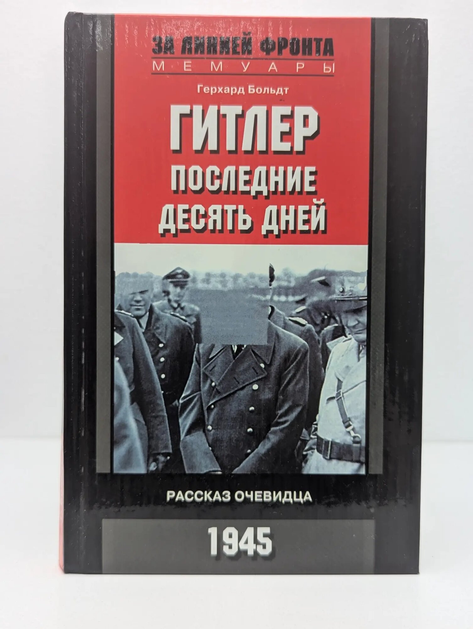За линией фронта. Мемуары. Гитлер. Последние десять дней. Рассказ очевидца. 1945 Больдт Герхард 2008