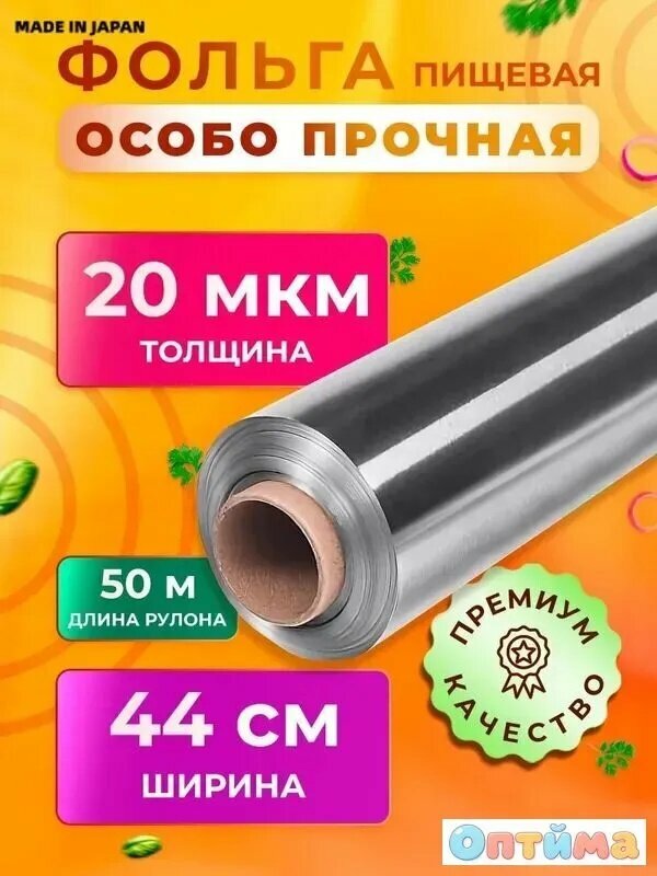 Фольга пищевая, 50м х 44 см, 20 мкм, 1 шт