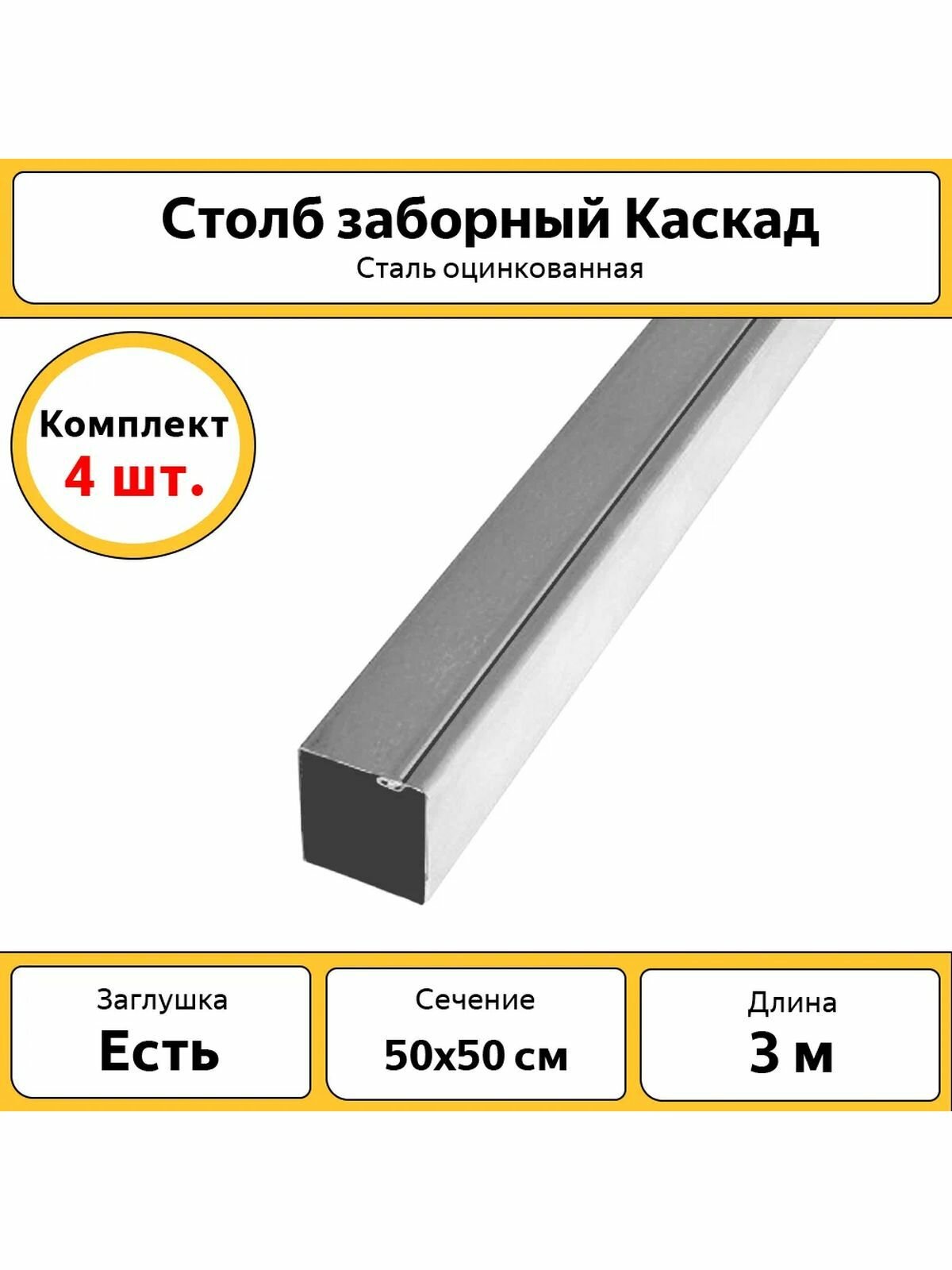 Столбы для забора Каскад с заглушкой (4 шт.) / 3 м, 50х50 мм / оцинкованные
