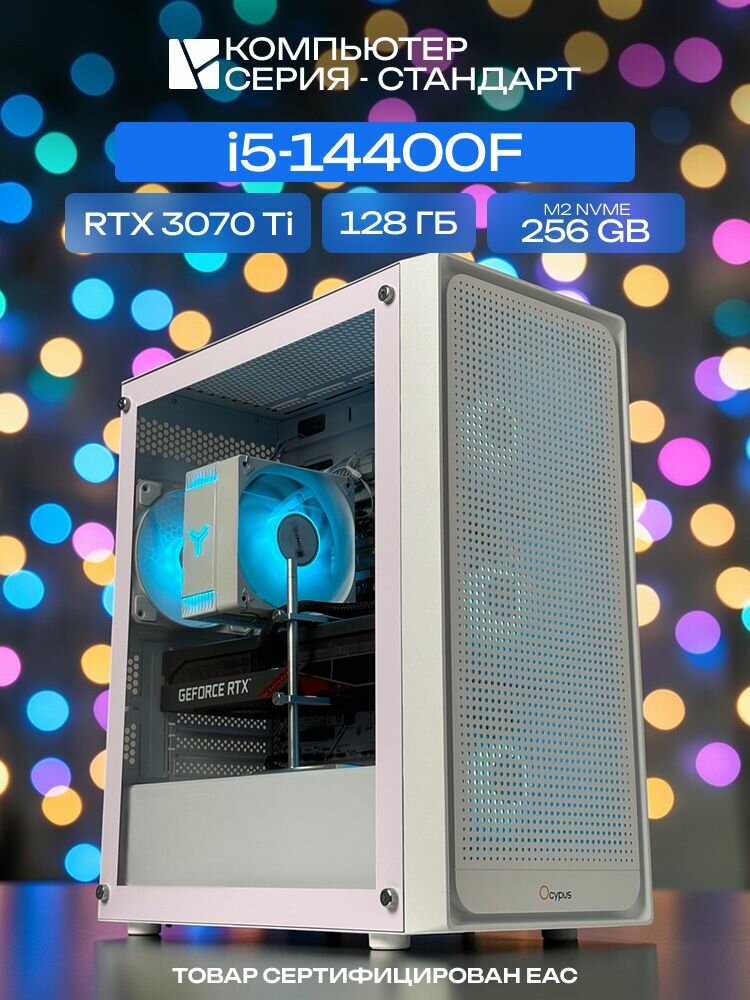 Standart ATX Air белый, B760M, i5-14400F AIR4-ARGB, 256 NVME, 128 ГБ DDR4, RTX 3070 Ti (8 Гб), 700W