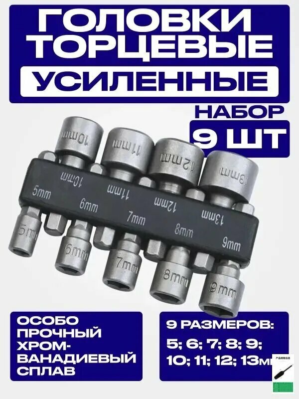 Головки торцевые шестигранные для шуруповерта набор 5-13 мм/ биты для шуруповерта усиленные CrV 9 шт.