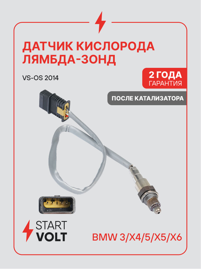 Датчик кислорода для автомобилей BMW X5 F15 (13-)/X6 F16 (14-)/X4 F26 (14-)/5 F10 (10-)/3 F3x (11-) 3.0i после катализатора VS-OS 2014 StartVolt