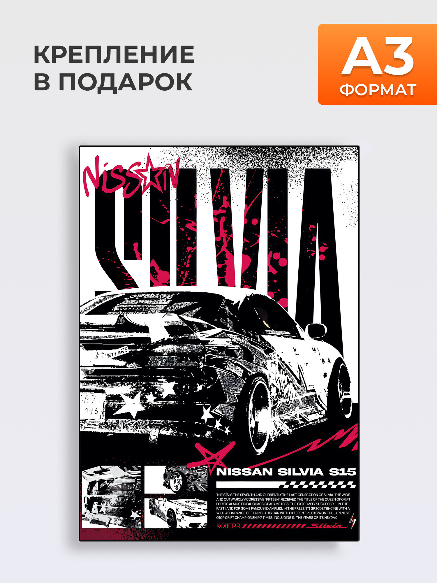 Постер Nissan Silvia , А3