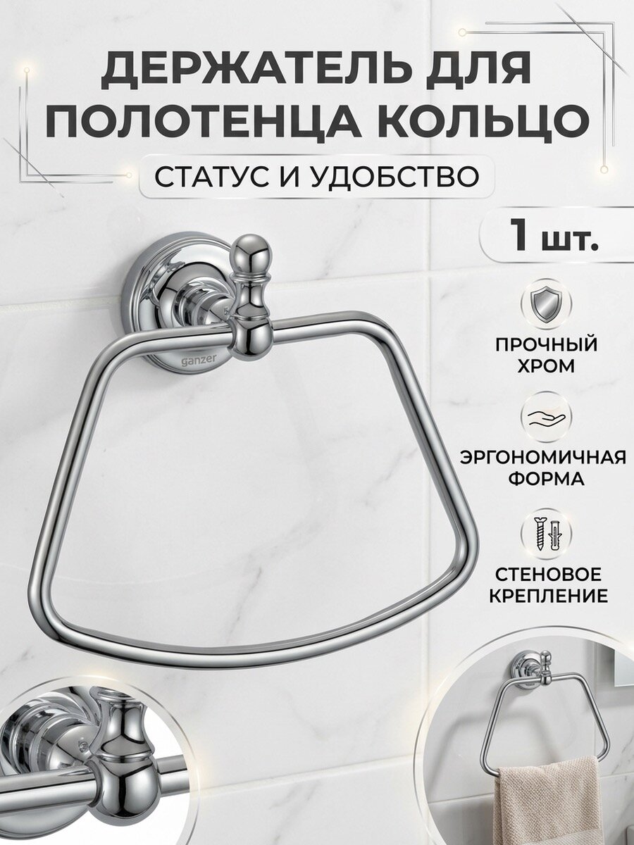 Держатель для полотенец кольцо от бренда Ganzer GZ31040 хром