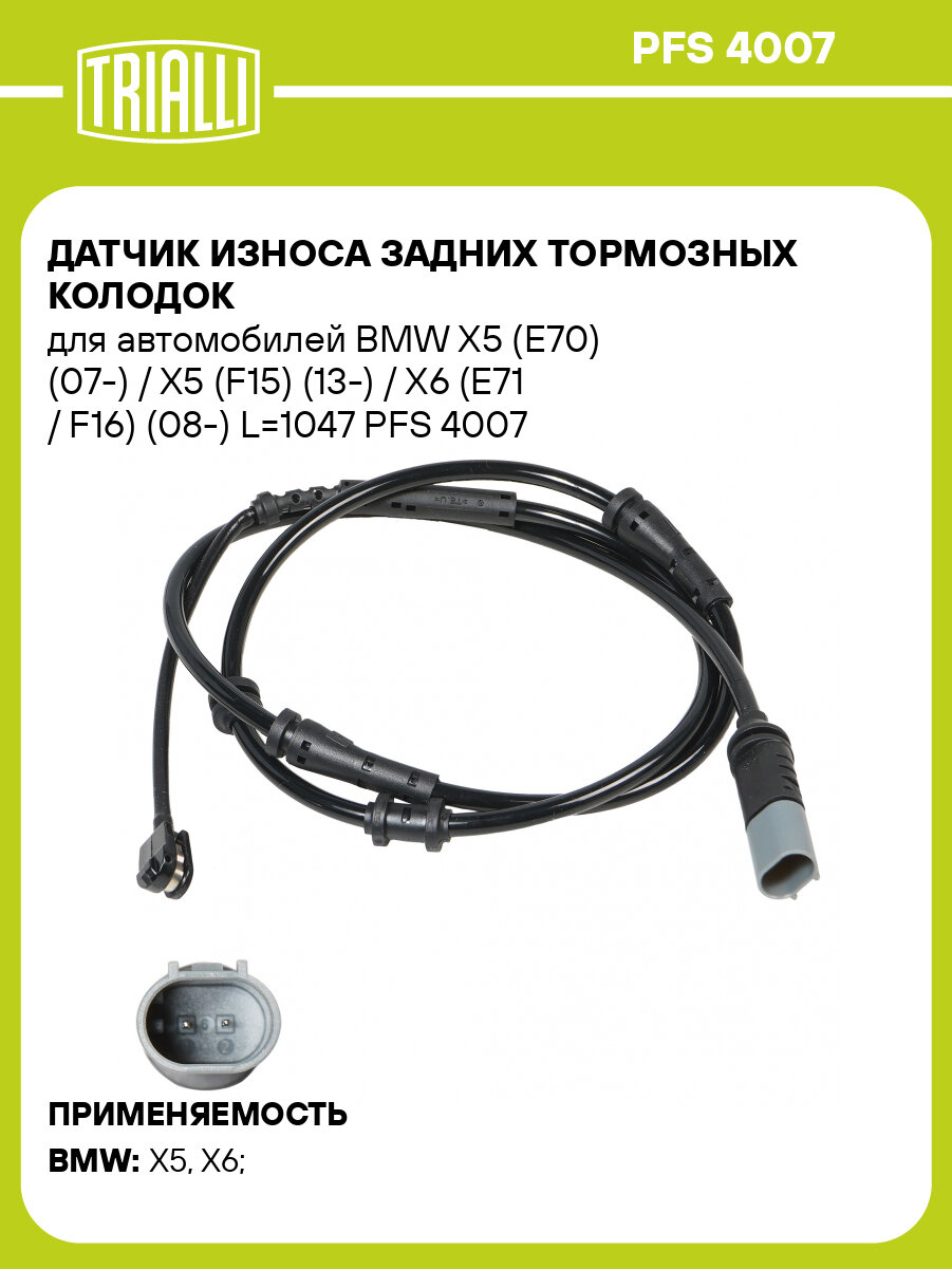 Датчик износа задних тормозных колодок для автомобилей BMW X5 (E70) (07-) / X5 (F15) (13-) / X6 (E71 / F16) (08-) L=1047 PFS 4007 TRIALLI