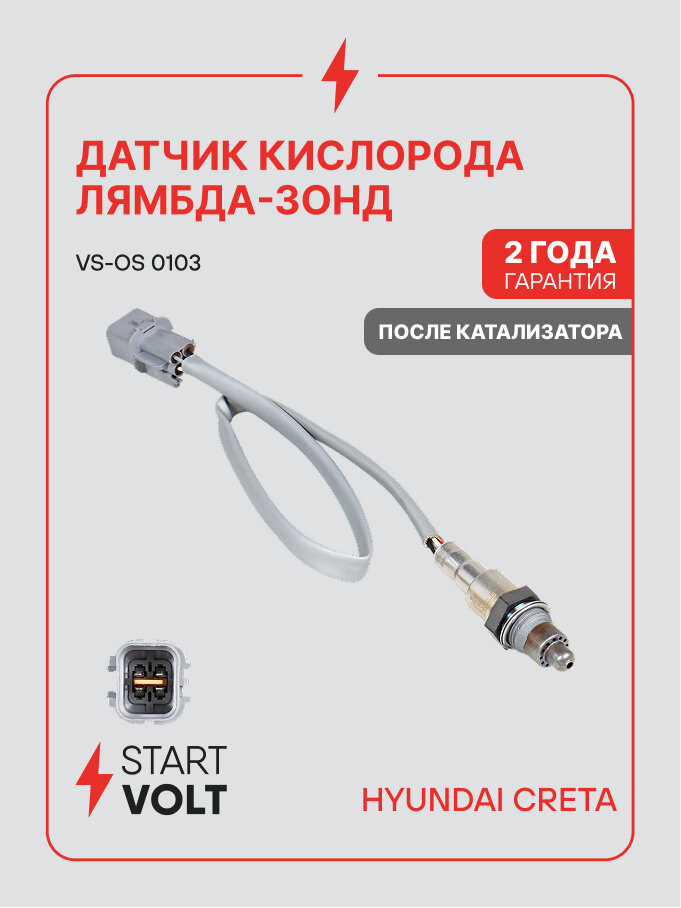 Датчик кислорода для автомобилей Hyundai Creta (20-) 4WD 1.6i после катализатора VS-OS 0103 StartVolt