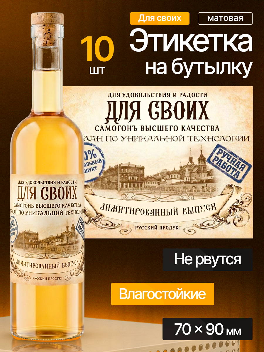 Этикетка на бутылку Мастервар "для своих", 9*7 см, пленка, для самогона, (10 штук)